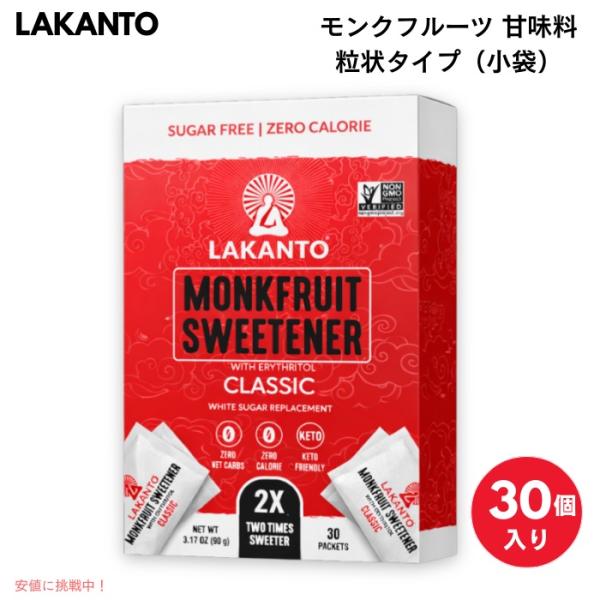 Lakanto ラカント モンクフルーツ 甘味料 エリトリトール配合 クラシック  粒状 小袋 3gx30袋 カロリーゼロ ラカンカ Monkfruit Sweetener with Erythritol Classic 30 Packets