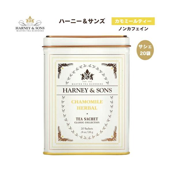 エジプト産のカモミールを使用したカフェインフリーのハーバルティー。カモミールは可愛らしい小さな白い花を咲かせるキク科の植物で、古くから親しまれてきたハーブのひとつとしても知られています。リンゴのようなさわやかなカモミールの香りです。・茶葉は...