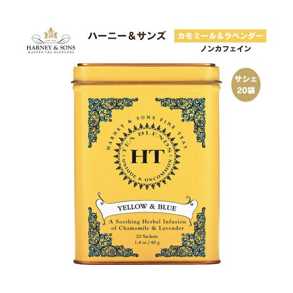 カモミール、ラベンダー、ヤグルマギクをブレンドした、見て美しく、飲んで美味しいハーブティーです。カフェインフリーでリラックスでき、ファンの多いブレンドです。・HT（ハーニー・ティー）コレクション・茶葉はサシェに入っています。・カラフルなハー...