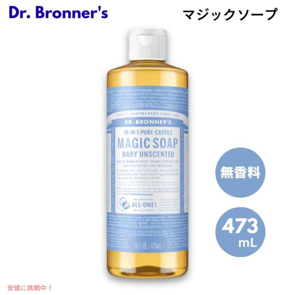 ドクターブロナー マジックソープ ベビー 無香料 473ml Dr. Bronner's Pure Castile Soap 16oz