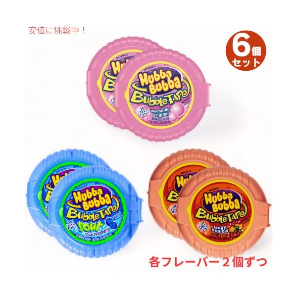 テープのように長〜いガム！大人気HUBBA BUBBA（ハバ・ババ）バブルガムテープの３つのフレーバーが２個ずつ入ったセットです。【商品】HUBBA BUBBA ハバ・ババ バブルガム テープ【フレーバー】オリジナル味、サワーブルーラズベリ...