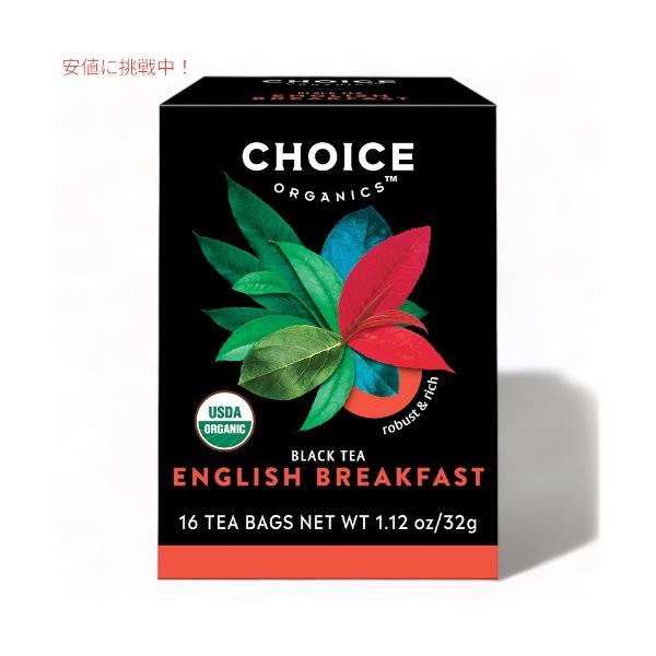 チョイスオーガニックス オーガニック イングリッシュブレックファースト 16袋 ティーバッグ Choice Organics Organic English Breakfast Tea