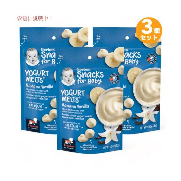 Gerber（ガーバー）ヨーグルトメルツは本物のヨーグルトとフルーツで作られた、小さな手にぴったりサイズの乳児用のお菓子です。・防腐剤不使用・本物のヨーグルトとフルーツを使用・口溶けが良い・小さな手にぴったりなサイズ・人工香料不使用・人工甘...