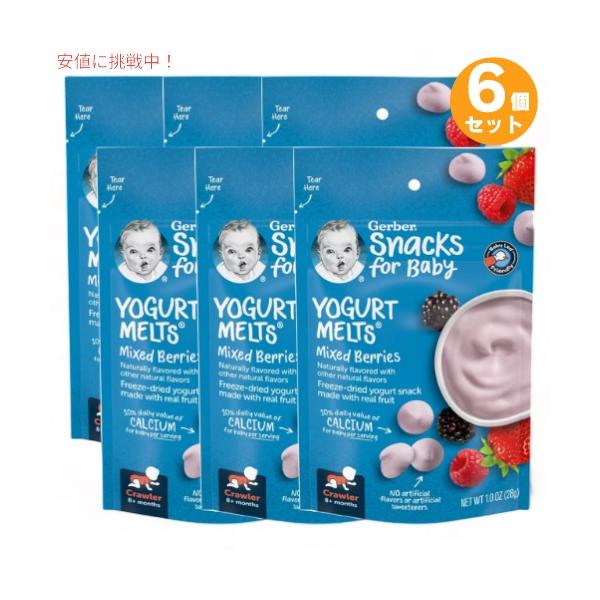 Gerber（ガーバー）ヨーグルトメルツは本物のヨーグルトとフルーツで作られた、小さな手にぴったりサイズの乳児用のお菓子です。・防腐剤不使用・本物のヨーグルトとフルーツを使用・口溶けが良い・小さな手にぴったりなサイズ・人工香料不使用・人工甘...