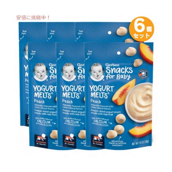 Gerber（ガーバー）ヨーグルトメルツは本物のヨーグルトとフルーツで作られた、小さな手にぴったりサイズの乳児用のお菓子です。・防腐剤不使用・本物のヨーグルトとフルーツを使用・口溶けが良い・小さな手にぴったりなサイズ・人工香料不使用・人工甘...