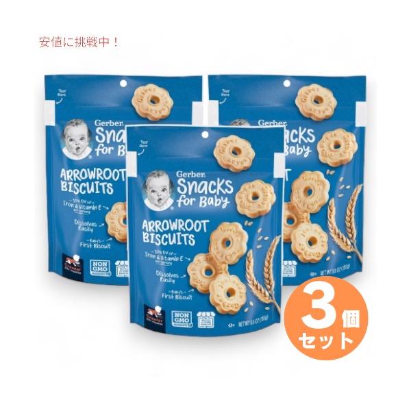 Gerber（ガーバー）アロールート（クズウコン）ビスケットは、赤ちゃんの初めてのビスケットに最適です。・1回分あたり1日の推奨摂取量の10％の鉄分とビタミンEを配合・合成香料、合成着色料、人工甘味料無添加・すぐ溶けるため、かめなくても安心...