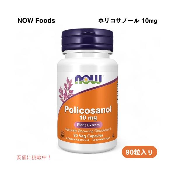 NOW Foods（ナウフーズ） ポリコサノール 10mg内容量：90粒入り（ベジカプセル）数量：1個型番：#1823サトウキビ由来遺伝子組み換えでないベジタリアン、ヴィーガンコーシャIntertek GMP（適正製造基準）品質保証＜成分＞...