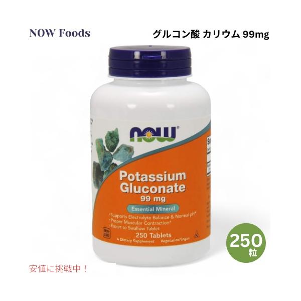 NOW Foods（ナウフーズ） グルコン酸 カリウム 99mg内容量：250粒数量：1個型番：01462・必須ミネラル・非遺伝子組み換え・ベジタリアン／ヴィーガン製品・コーシャ・1968年創業の家族経営企業・ハラール・適正製造基準（GMP...