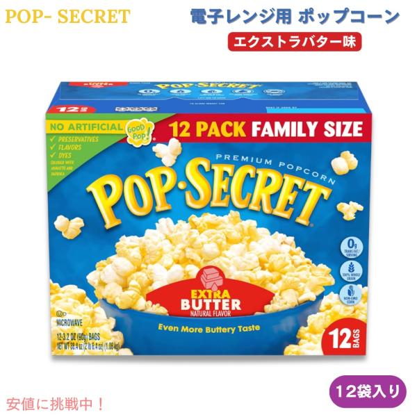 ブランド：Pop Secret（ポップシークレット）商品：電子レンジ用 ポップコーン エクストラバター味内容量：90g x 12袋入り数量：1箱・エクストラバター風味のポップコーンは、思わず食べたくなるバター味のスナックタイムの定番です。・...