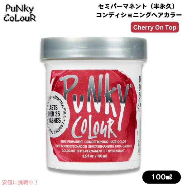 【ブランド】Punky Colour（パンキーカラー）【商品】セミパーマネント（半永久） コンディショニングヘアカラー【内容量】100ml（3.5oz）【数量】1個・PPDフリー・パラベンフリー・アンモニアフリー・非遺伝子組み換え・動物実験...