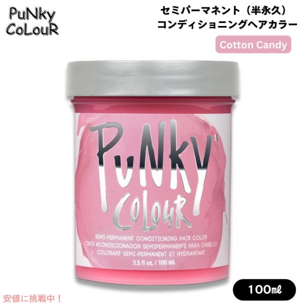 【ブランド】Punky Colour（パンキーカラー）【商品】セミパーマネント（半永久） コンディショニングヘアカラー【内容量】100ml（3.5oz）【数量】1個・PPDフリー・パラベンフリー・アンモニアフリー・非遺伝子組み換え・動物実験...