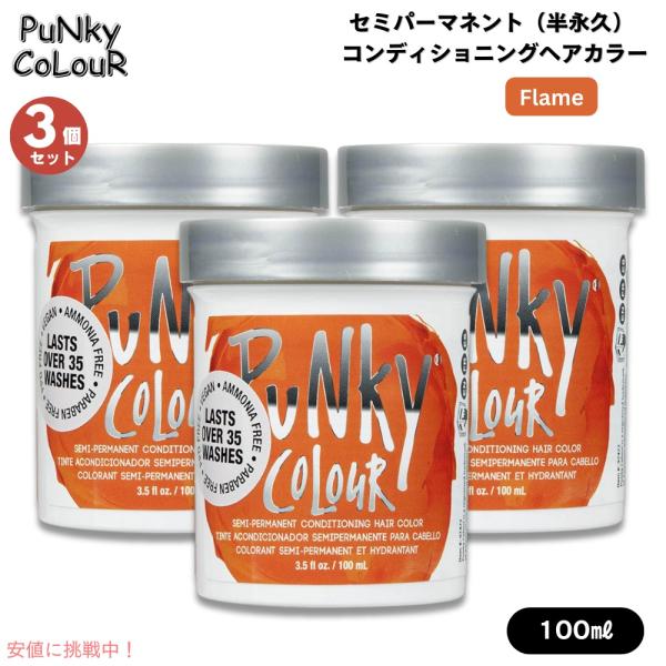 【ブランド】Punky Colour（パンキーカラー）【商品】セミパーマネント（半永久） コンディショニングヘアカラー【内容量】100ml（3.5oz）【数量】3個・PPDフリー・パラベンフリー・アンモニアフリー・非遺伝子組み換え・動物実験...