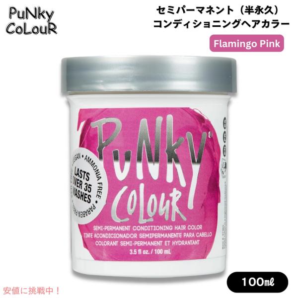 パンキーカラー Punky Colour セミパーマネント 半永久 コンディショニングヘアカラー [ピンクフラミンゴ] Semi Permanent Conditioning Hair Color