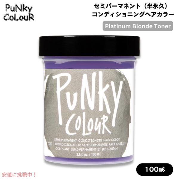 【ブランド】Punky Colour（パンキーカラー）【商品】セミパーマネント（半永久） コンディショニングヘアカラー【内容量】100ml（3.5oz）【数量】1個・PPDフリー・パラベンフリー・アンモニアフリー・非遺伝子組み換え・動物実験...