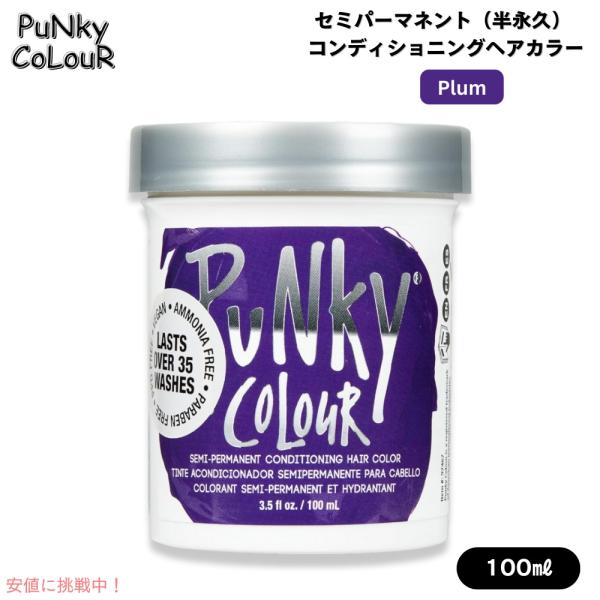 【ブランド】Punky Colour（パンキーカラー）【商品】セミパーマネント（半永久） コンディショニングヘアカラー【内容量】100ml（3.5oz）【数量】1個・PPDフリー・パラベンフリー・アンモニアフリー・非遺伝子組み換え・動物実験...