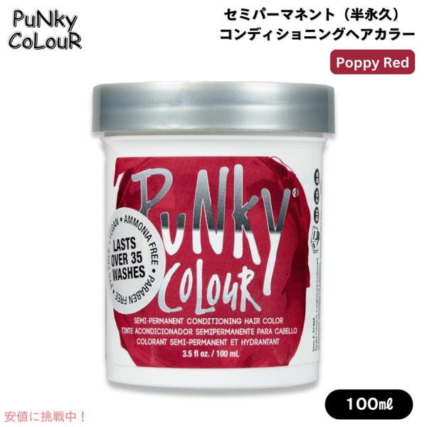 【ブランド】Punky Colour（パンキーカラー）【商品】セミパーマネント（半永久） コンディショニングヘアカラー【内容量】100ml（3.5oz）【数量】1個・PPDフリー・パラベンフリー・アンモニアフリー・非遺伝子組み換え・動物実験...