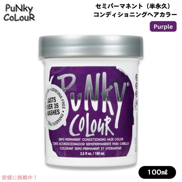 【ブランド】Punky Colour（パンキーカラー）【商品】セミパーマネント（半永久） コンディショニングヘアカラー【内容量】100ml（3.5oz）【数量】1個・PPDフリー・パラベンフリー・アンモニアフリー・非遺伝子組み換え・動物実験...