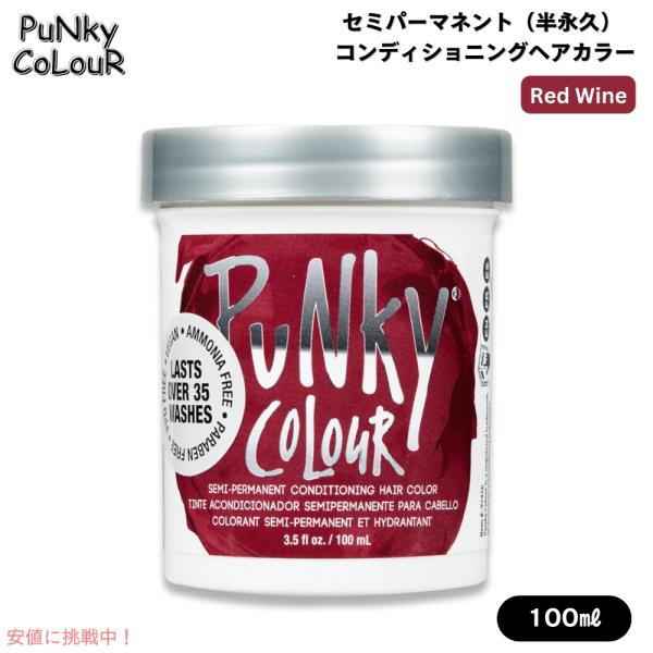 【ブランド】Punky Colour（パンキーカラー）【商品】セミパーマネント（半永久） コンディショニングヘアカラー【内容量】100ml（3.5oz）【数量】1個・PPDフリー・パラベンフリー・アンモニアフリー・非遺伝子組み換え・動物実験...