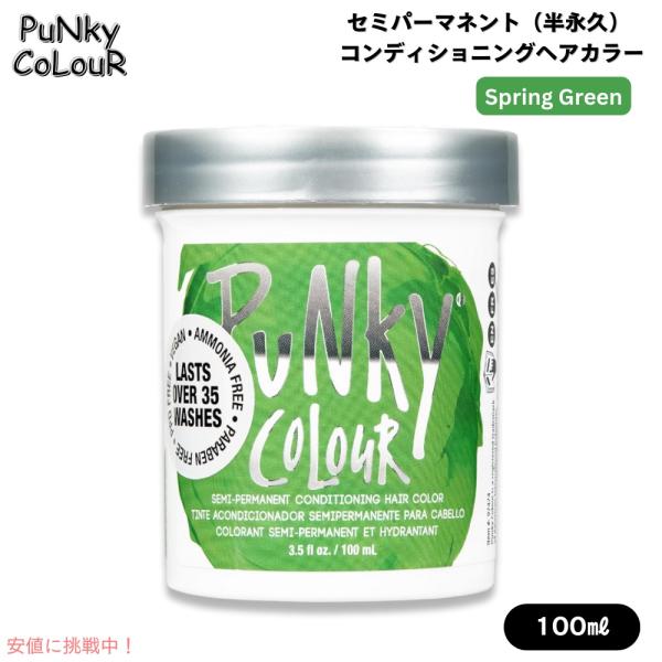 【ブランド】Punky Colour（パンキーカラー）【商品】セミパーマネント（半永久） コンディショニングヘアカラー【内容量】100ml（3.5oz）【数量】1個・PPDフリー・パラベンフリー・アンモニアフリー・非遺伝子組み換え・動物実験...