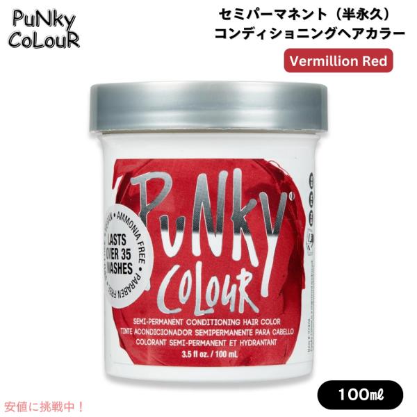 【ブランド】Punky Colour（パンキーカラー）【商品】セミパーマネント（半永久） コンディショニングヘアカラー【内容量】100ml（3.5oz）【数量】1個・PPDフリー・パラベンフリー・アンモニアフリー・非遺伝子組み換え・動物実験...