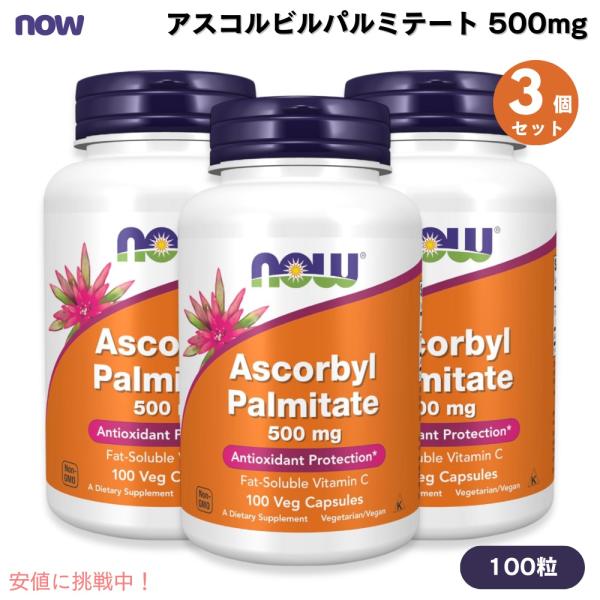 ブランド：NOW Foods（ナウフーズ）商品：アスコルビルパルミテート 500mg内容量：100粒（ベジカプセル）数量：3個型番：0608ナウフーズのアスコルビルパルミテートは、アスコルビン酸、つまりビタミンCの非常に安定した形態です。ア...