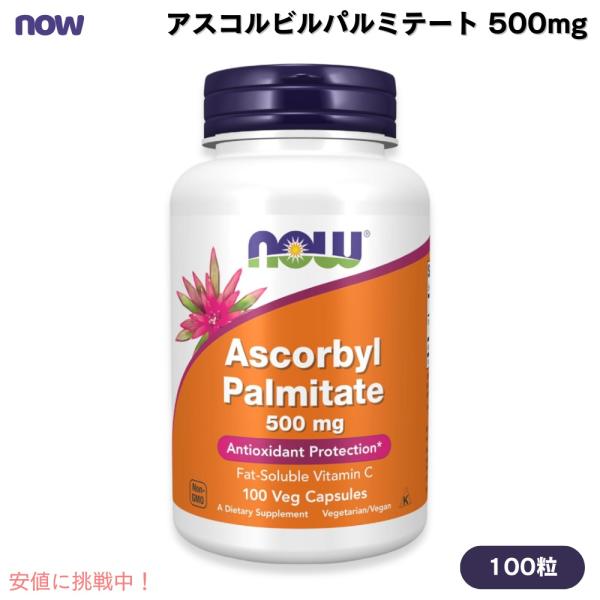 ブランド：NOW Foods（ナウフーズ）商品：アスコルビルパルミテート 500mg内容量：100粒（ベジカプセル）数量：1個型番：0608ナウフーズのアスコルビルパルミテートは、アスコルビン酸、つまりビタミンCの非常に安定した形態です。ア...
