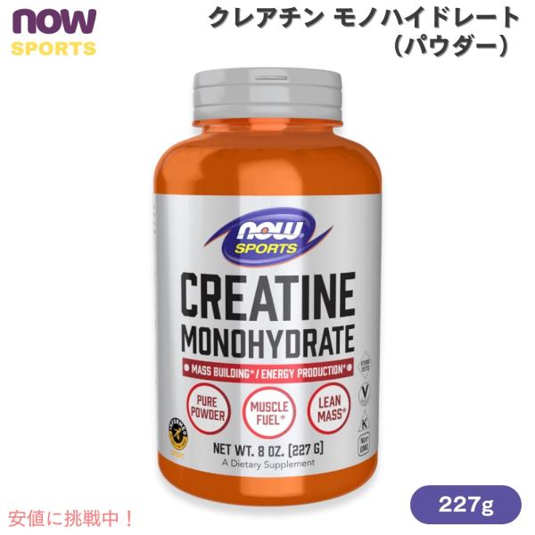 クレアチンは、主に骨格筋に体内で自然に発生する化合物です。NOWのクレアチン・モノハイドレートには、添加物や防腐剤は含まれていません。ブランド：NOW Foods Sports（ナウフーズ スポーツ）商品：クレアチン モノハイドレート パウ...