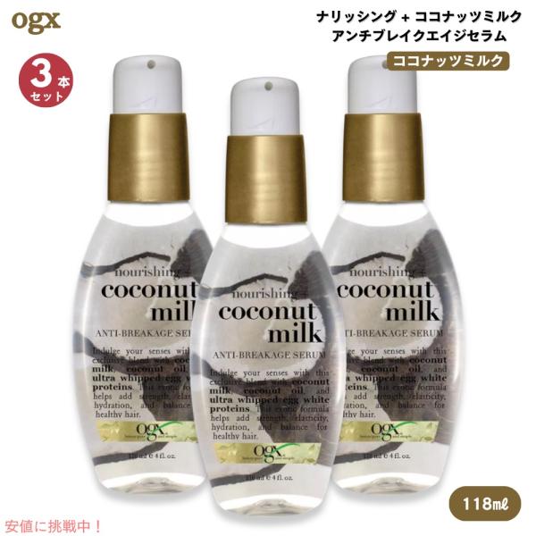 [3本] OGX ナリッシング ココナッツミルク アンチブレイクエイジセラム 118ml ヘアトリートメント 美容液 Nourishing Coconut Milk Anti-Breakage Serum 4 fl oz