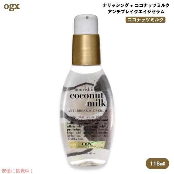 ブランド：OGX商品：ナリッシング ココナッツミルク アンチブレイクエイジセラム内容量：118ml（4 fl oz）数量：1本OGX ナリッシング ココナッツミルク アンチブレイクエイジセラムは、洗い流さないヘアトリートメントです。髪を柔ら...