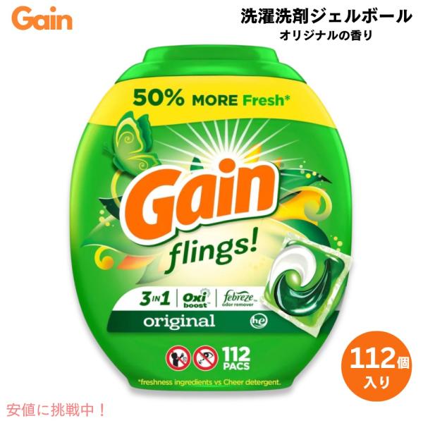 Gain Flings（ゲイン フリングス） 液体洗濯洗剤  ジェルボールポット オリジナルの香り 112個入りアメリカで人気の洗濯ジェルボールです。OxiBoost と Febreze を組み合わせた洗濯ジェルボールです。Cheer洗剤よ...