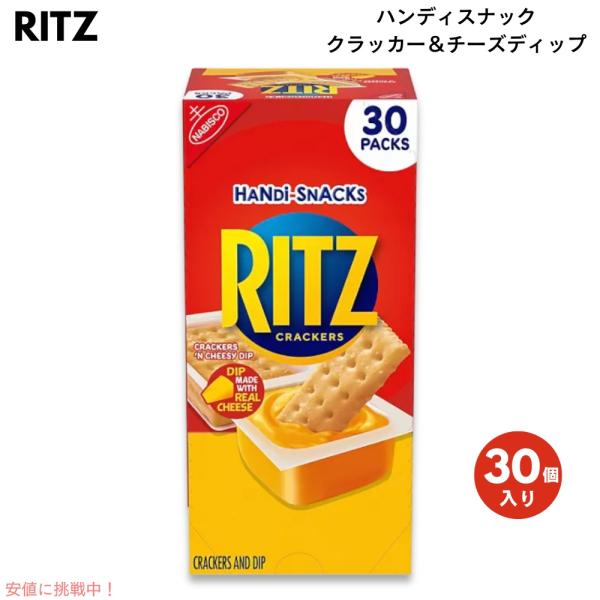 ブランド：RITZ（リッツ）商品：ハンディスナック クラッカー＆チーズディップ内容量：30個数量：1箱RITZ（リッツ）ハンディスナック クラッカー＆チーズディップは、RITZ（リッツ）クラッカーの濃厚でバターのような風味と、本物のチーズを...