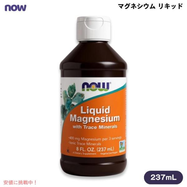 ブランド：Now Foods（ナウフーズ）商品：マグネシウムリキッド内容量：237mL / 8 fl. oz.数量；1個型番：1288・3食分あたりマグネシウム400mg・イオン性微量ミネラル・ケトダイエットフレンドリー・コーシャ・非遺伝子...