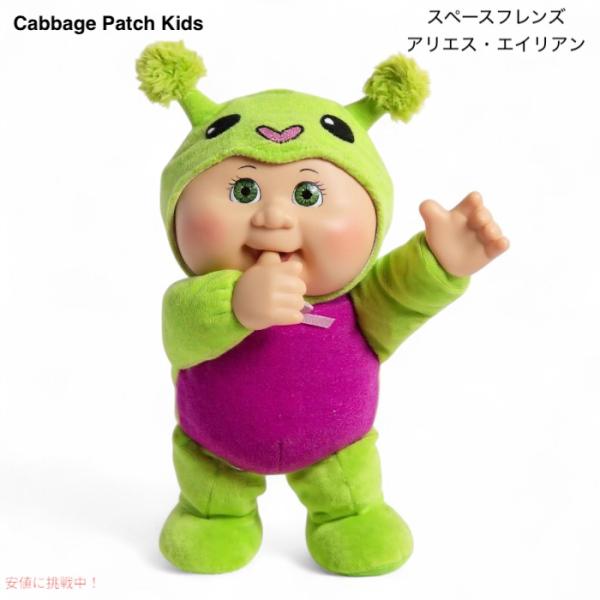 Cabbage Patch Kids（キャベッジパッチキッズ） 9インチ キューティー スペースフレンズ アリエス・エイリアン大人気「スペースフレンズ」シリーズの不思議でかわいい宇宙のお友だち「アリエス・エイリアン」が登場！ひとりでも、他の...