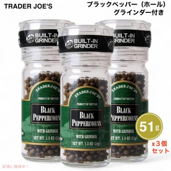 ブランド：TRADER JOE'S（トレーダージョーズ）商品：ブラックペッパー ホール グラインダー付き内容量：51g (1.8oz)数量：3個TRADER JOE'Sのブラックペッパーはホール（粒のまま）でお届けし、専用のグラインダー（挽...