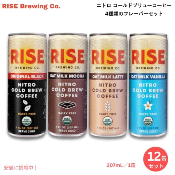 RISE Brewing Co. ニトロ コールドブリューコーヒー 4種類の味 7 fl oz（207mL）缶 × 12本セット オーガニック Nitro Cold Brew Coffee