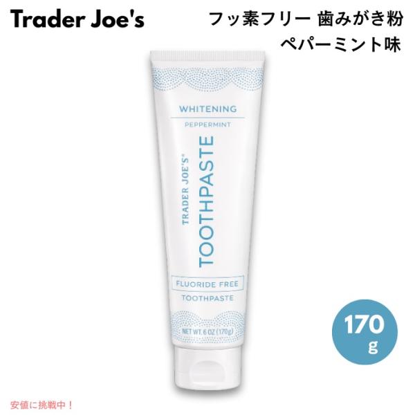 トレーダージョーズ ペパーミント フッ素フリー 歯みがき粉 170g / 6 Oz Trader Joe's Peppermint Fluoride Free Toothpaste