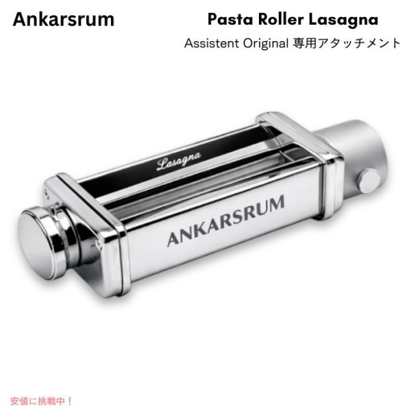 アンカースルム パスタローラー ラザニア Assistent Original専用アタッチメント Ankarsrum Pasta Roller Lasagna 920900063