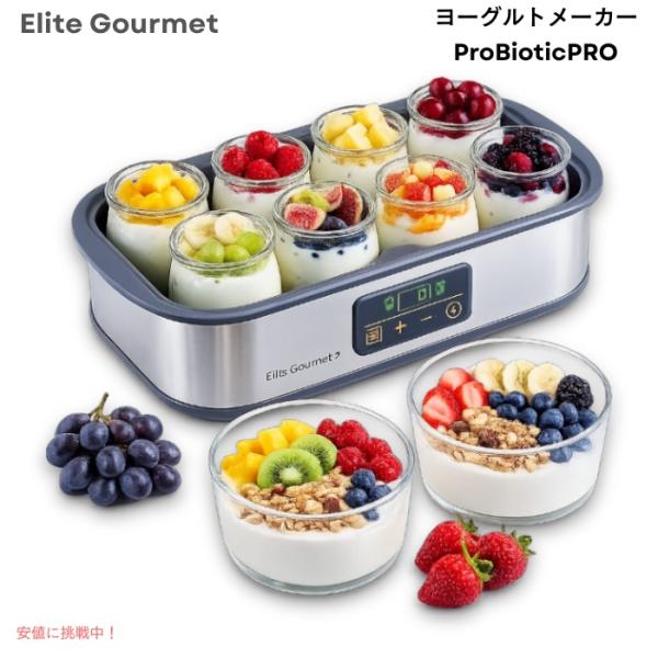 エリートグルメ ProBioticPRO デジタルヨーグルトメーカー 温度・時間調整 自動オフ機能 自家製ヨーグルト 発酵メーカー 手作りヨーグルト Elite Gourmet