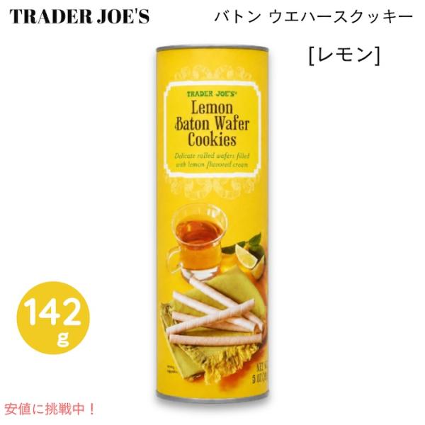 トレーダージョーズ レモン バトン ウエハースクッキー 142g レモンクリーム入り ロールウエハース Trader Joe's Lemon Baton Wafer Cookies 5oz