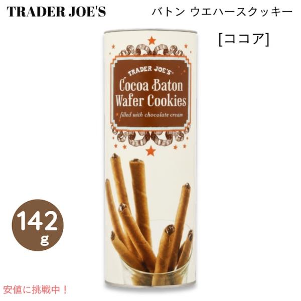 トレーダージョーズ ココア バトン ウエハースクッキー 142g ロールウエハース Trader Joe's Cocoa Baton Wafer Cookies 5oz