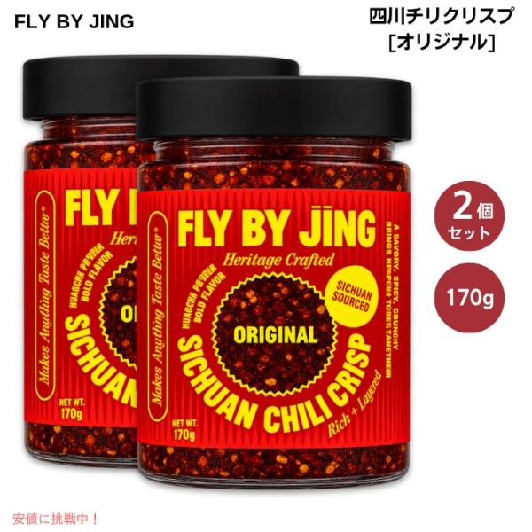 【2個】フライバイジン 四川チリクリスプ [オリジナル] 食べるラー油 6oz (170g) FLY BY JING Original Sichuan Chili Crisp 辣油 四川風 辛味調味料