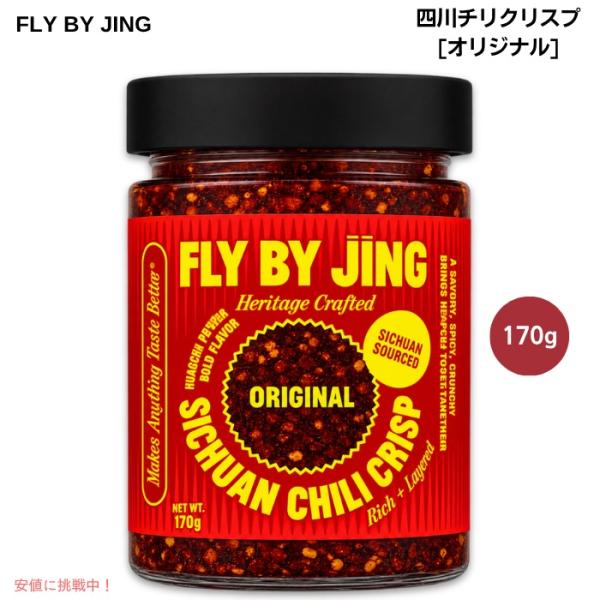 フライバイジン 四川チリクリスプ [オリジナル] 食べるラー油 6oz (170g) FLY BY JING Original Sichuan Chili Crisp 辣油 四川風 辛味調味料