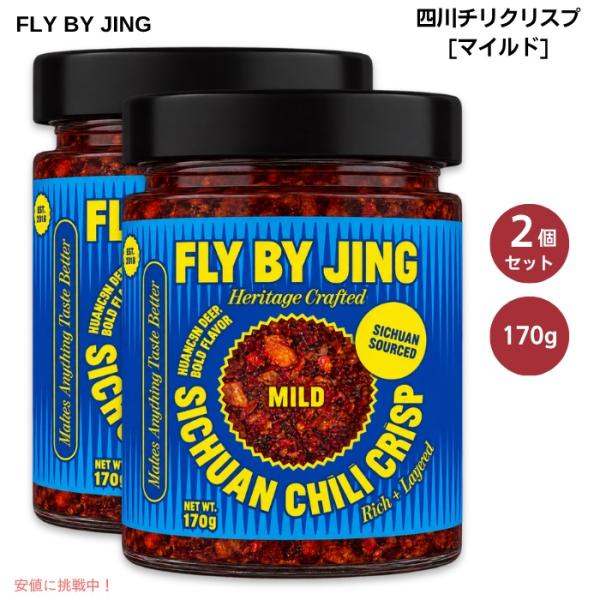 【2個】フライバイジン 四川チリクリスプ [マイルド] 食べるラー油 6oz (170g) FLY BY JING Mild Sichuan Chili Crisp 辣油 四川風 辛味調味料