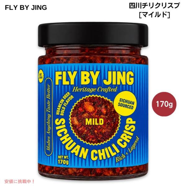フライバイジン 四川チリクリスプ [マイルド] 食べるラー油 6oz (170g) FLY BY JING Mild Sichuan Chili Crisp 辣油 四川風 辛味調味料