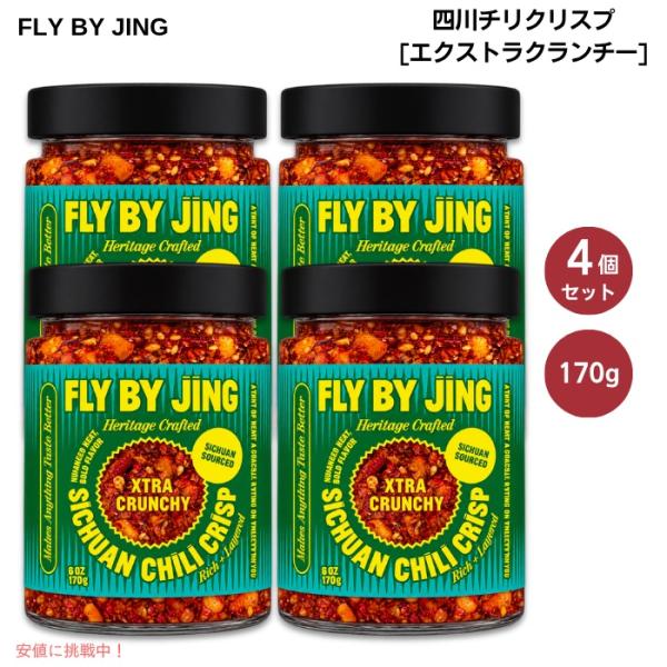【4個】フライバイジン 四川チリクリスプ [エクストラクランチー] 食べるラー油 6oz (170g) FLY BY JING Sichuan Chili Crisp 辣油 四川風 辛味調味料