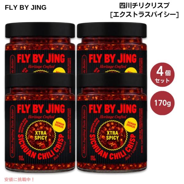 【4個】フライバイジン 四川チリクリスプ [エクストラスパイシー] 食べるラー油 6oz (170g) FLY BY JING Xtra Spicy Sichuan Chili Crisp 辣油 四川風 辛味調味料