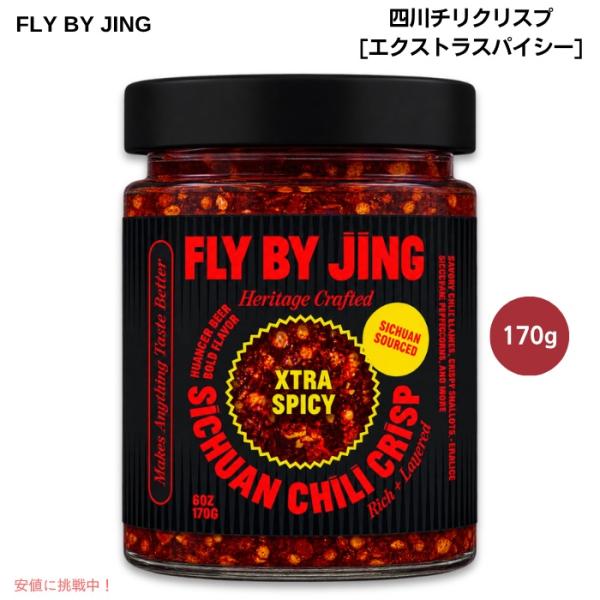 フライバイジン 四川チリクリスプ [エクストラスパイシー] 食べるラー油 6oz (170g) FLY BY JING Xtra Spicy Sichuan Chili Crisp 辣油 四川風 辛味調味料