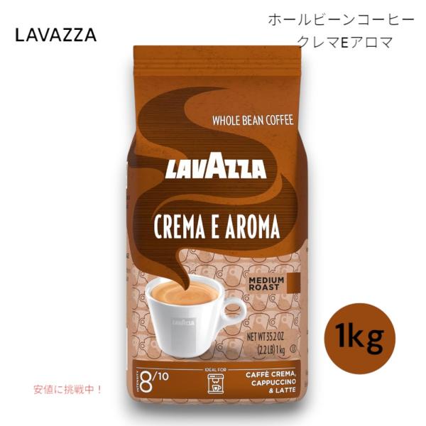 クレマ・エ・アロマ：エスプレッソの抽出に最適です。内容量：2.2ポンド（1kg）のホールビーンズコーヒー（1袋）焙煎とコクの強さ：10段階中 8の強度を持つこのクリーミーなミディアムローストは、芳醇な香りの余韻を楽しんでいただけます。ブレン...