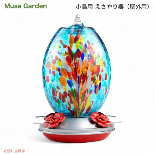 【並行輸入品】Muse Garden ミューズガーデン 小鳥用 屋外 えさやり器 フードフィーダー [青い花火] ハチドリ 小鳥 野鳥 餌やり器 Bird Feeders for Outdoors