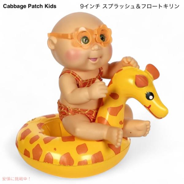 Cabbage Patch Kids（キャベッジパッチキッズ ）9インチ スプラッシュ＆フロート キリン 水着キャベッジ パッチ Kids Splash 'N Float Tiny Newbornで波に乗り込みましょう。かわいいキリン柄の水...